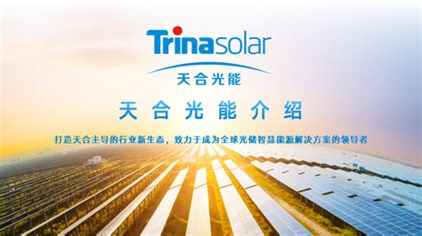 天合光能公司简介 艾邦储能网