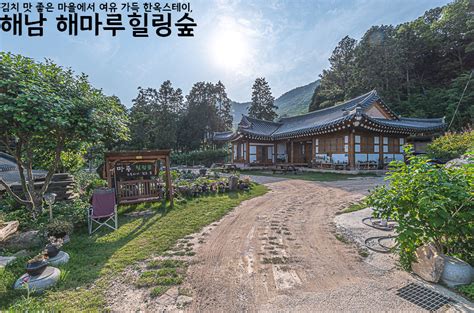 해남 한옥 숙소 전남 해마루힐링숲 전라도 여행 한옥스테이 네이버 블로그 해남 한옥 숙소 전남 해마루힐링숲 전라도 여행 한옥스테이 네이버 블로그