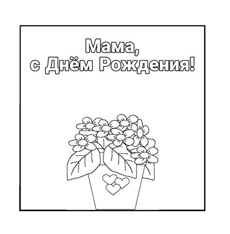 Мама с Днём Рождения Мама Раскраски С днем рождения