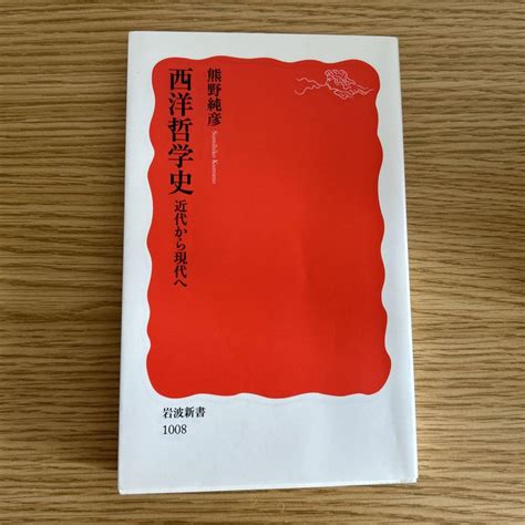 西洋哲学史 近代から現代へ By メルカリ