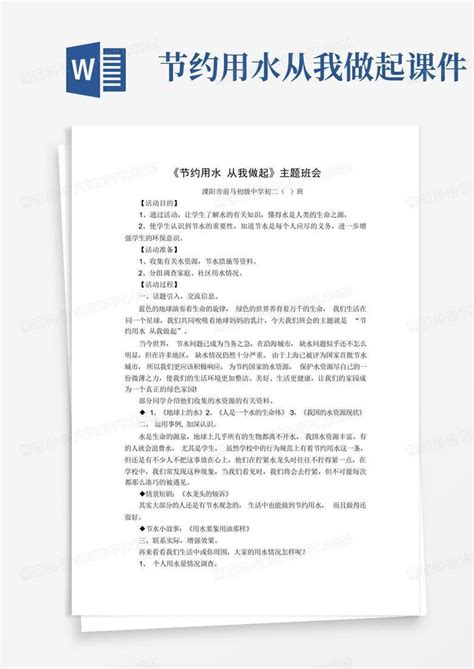 节约用水从我做起课件word模板下载编号qryegerx熊猫办公