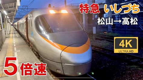 5倍速マップ速度計前面展望特急いしづち4号松山高松4K 60fpsJR四国8000系電車 YouTube