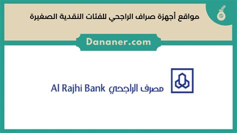 موقع جهاز صراف الراجحي للفئات النقدية الصغيرة 2025 دنانير
