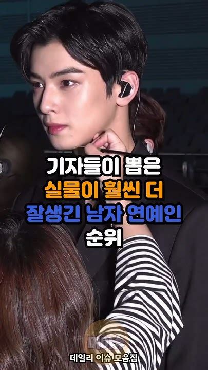 기자들이 뽑은 실물이 더 잘생긴 남자 연예인 Youtube