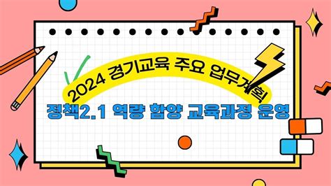 경기교육 2 1 역량 함양 교육과정 운영 3 IB 프로그램 운영 1시간 YouTube