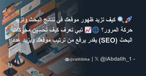 🚀🔍 كيف تزيد ظهور موقعك في نتائج البحث وتزيد حركة المرور؟ 🌐📈 تبي تعرف