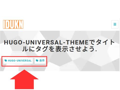 Hugo Universal Themeでタイトルにタグを表示させよう
