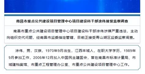 主动向组织交代问题！南昌市重点公共建设项目管理中心项目建设科干部涂伟接受监察调查腾讯新闻