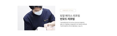 인모드 청담준의원 중랑구 구리 상봉역 인모드리프팅 V라인리프팅 토탈페이스리프팅 이중턱살 리프팅 처진볼살 리프팅 잘하는곳 유명한 피부과 추천