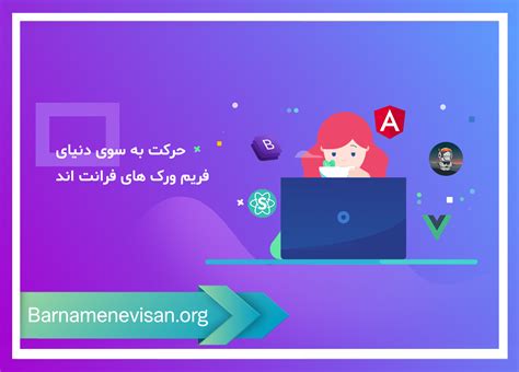 حرکت به سوی دنیای فریم ورک های فرانت اند