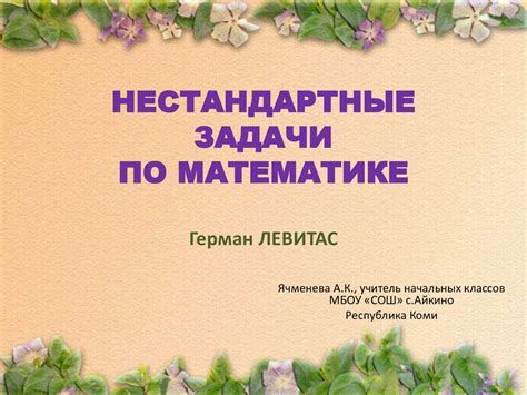 Нестандартные задачи по математике презентация онлайн