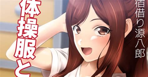 女子高生 体操服と学園生活 漫画演出版 Dl特別版 宿借り源八郎のマンガ 漫画 変身ヒロイン 女子高生美少女天使アフェクシオン
