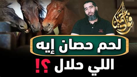 بعد لحوم الحمير القبض على جزار يبيع لحوم الأحصنة Youtube