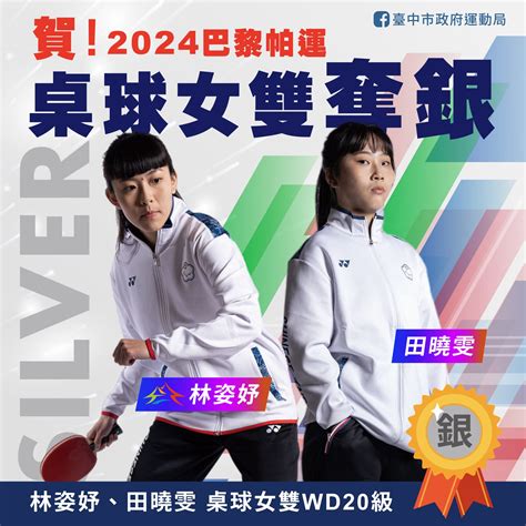 台中桌球國手林姿妤奪巴黎帕運女子雙打銀牌 運動局長盛讚：台中驕傲為國爭光！ 台中時報 Taichungtimes