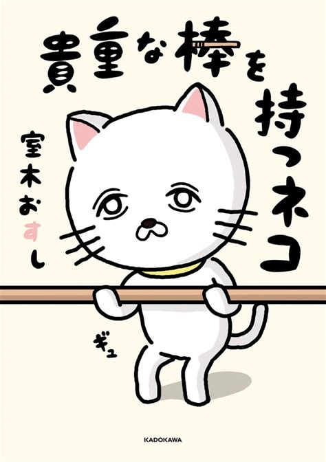 飼い主に「貴重な棒」を託されたネコ。あれから2年、慎ましく生きています／貴重な棒を持つネコ（1） レタスクラブ