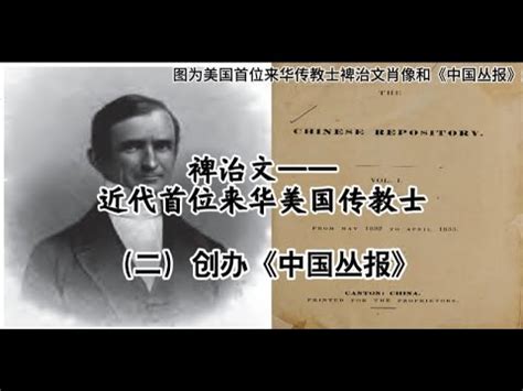 近代新教来华传教士列传裨治文近代首位来华美国传教士二创办中国丛报 YouTube