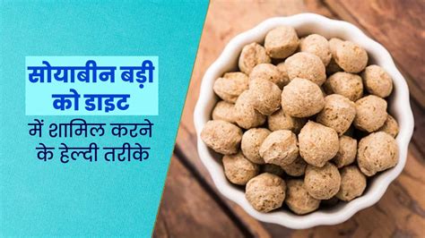 सोयाबीन की बड़ी को डाइट में शामिल कैसे करें जानें 3 तरीके और इसके