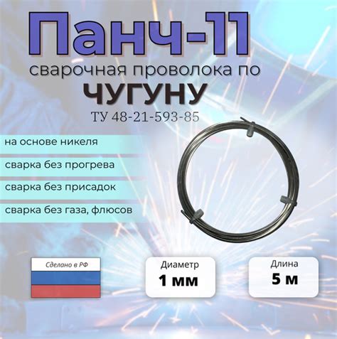 Сварочная проволока по чугуну ПАНЧ-11 диаметр 1 мм (5 метров) - купить ...
