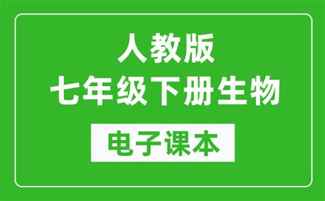 人教版七年级下册生物学电子课本初一下册生物书电子版4221学习网