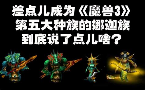魔兽争霸3里娜迦族都说了些什么？哔哩哔哩bilibili