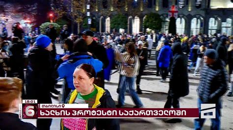 რუსთაველის გამზირზე მოქალაქეები იკრიბებიან თბილისის ქუჩებში პროტესტი გრძელდება Youtube