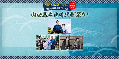 侍タイムスリッパー」tv初放送記念 2カ月連続企画（6 7月）＞山口馬木也時代劇祭り！｜時代劇専門チャンネル
