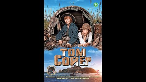 ТОМ СОЙЕР 💥 сімейний фільм 2011 💥 ТОМ СОЙЕР 💥 семейный фильм 2011 Youtube