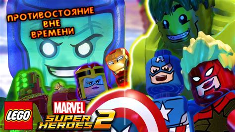 LEGO MARVEL SUPER HEROES 2 - Разбор Сиквела Одной Из Лучших Игр Про ...