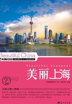 美丽中国美丽上海最新章节全文无弹窗在线阅读 仙侠小说