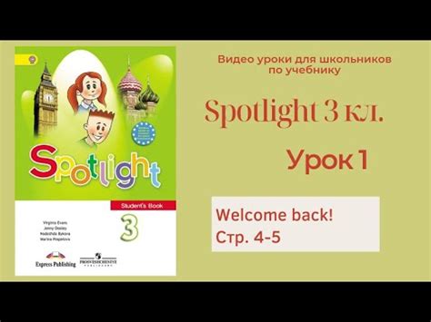 Spotlight 3 класс (Спотлайт 3) Английский в фокусе 3кл./ Урок 1 ...