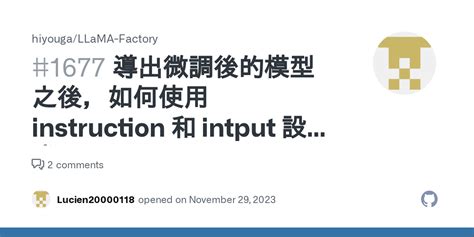 導出微調後的模型之後，如何使用instruction 和 Intput 設計成prompt · Issue 1677 · Hiyougallama Factory · Github
