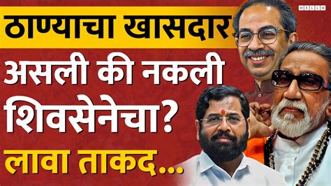 ठाण्याचा खासदार असली की नकली शिवसेनेचा Hello Maharashtra