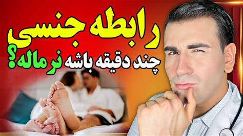 رابطه جنسی چند دقیقه باشه نرماله؟ بر اساس تحقیقات علمی تطبیقی How