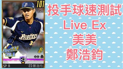 棒球殿堂 美美 鄭浩鈞 投手球速測試 這個速度很有料 Youtube