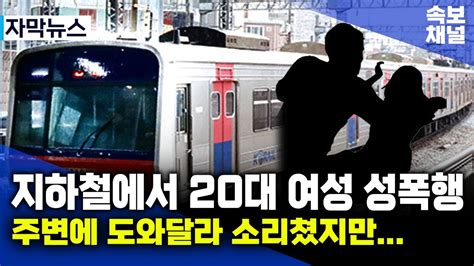 [해외이슈] 지하철 1호선에서 20대 여성 성폭행 주변에 도와달라 소리쳤지만 Youtube