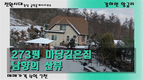 절충불가 4억2천 가격인하 급매 273평 마당깊은 집 남향의 병풍같은 전망 전원주택 양평전원주택 양평전원주택매매