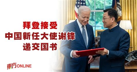 拜登接受中国新任大使谢锋递交国书 国际 東方網 馬來西亞東方日報