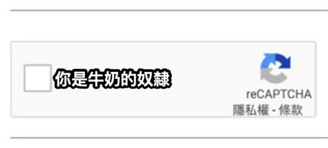20張超好笑【我不是機器人】梗圖！快來看看網友們的搞笑創作！