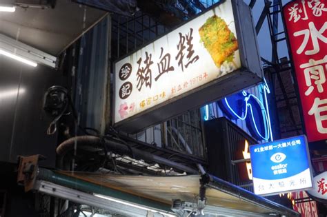 台北中正｜珍記豬血糕｜公館夜市美食推薦，在地45年的老攤位，豬血糕口感厚實又軟q 袁彬的美食旅遊筆記