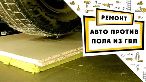 knauf суперпол из двух слоев ГВЛ 12 мм | Проверка прочности автомобилем ...