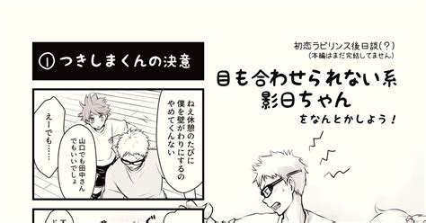 腐向け 目も合わせられない系影日ちゃんをなんとかしよう！ うなのマンガ 影日 漫画 烏野一年生 Pixiv