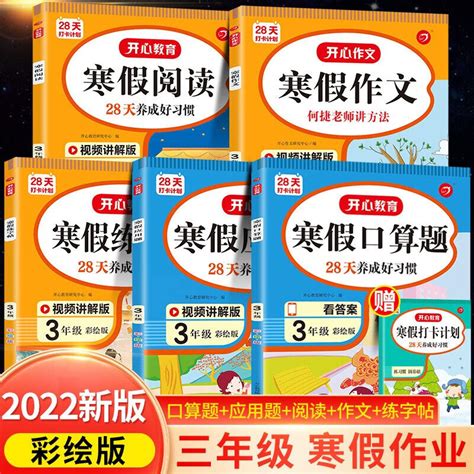 2022新版寒假口算题应用题三年级上册下册寒假练字帖作文阅读小学生假期28天打卡计划养成好习惯开心教育寒假作业 寒假阅读作文练字帖口算题