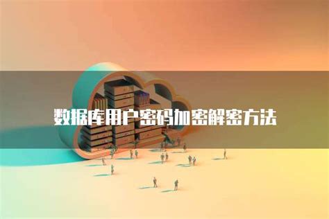 数据库用户密码加密解密方法 阿里云数据库 重庆典名科技