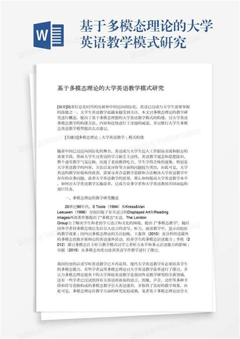 基于多模态理论的大学英语教学模式研究word模板下载编号xpovpgen熊猫办公