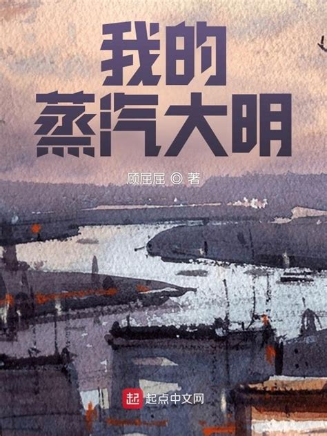 我的蒸汽大明小说在线阅读 首发起点中文网