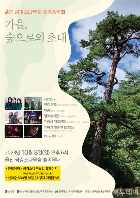울진국유림관리소 숲속음악회 개최