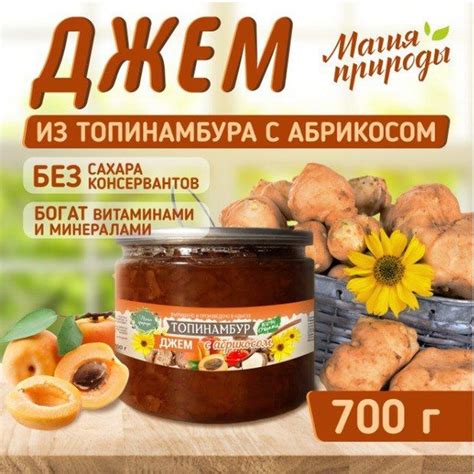 Джем из топинамбура с абрикосом 700гр. - купить с доставкой по выгодным ...