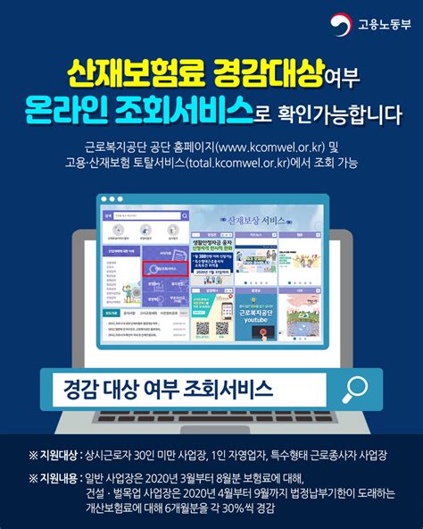 대한민국 고용노동부 산재보험료 경감대상 여부 온라인 조회서비스로 확인가능합니다 근로복지공단