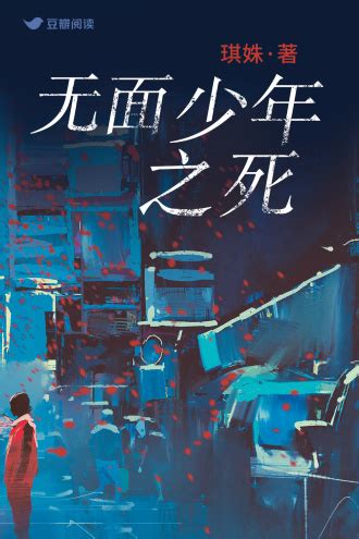 无面少年之死 琪姝 悬疑小说 原创 豆瓣阅读