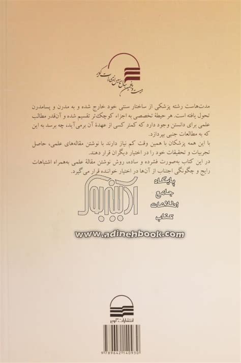 خرید کتاب چگونه یک مقاله علمی بنویسیم اثر جورج ام هال از نشر کویر